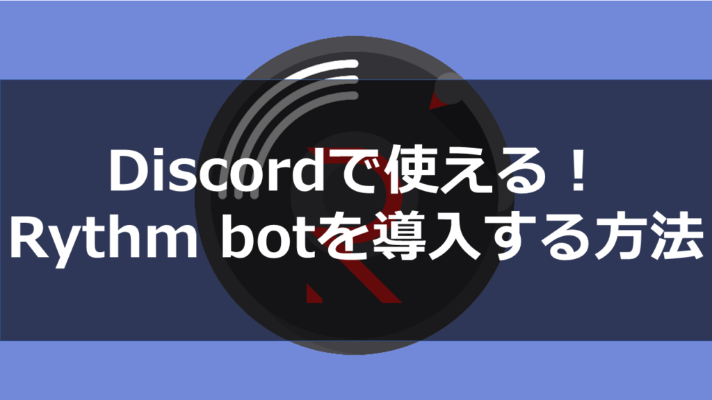 【Discord】音楽bot(Rythm)を導入して音楽を聴こう！ | ドロキンの会心の一撃ブログ